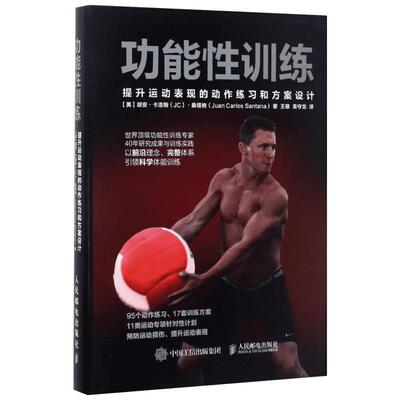 功能性训练 (美)胡安·卡洛斯·桑塔纳(Juan Carlos Santana) 著；王雄,袁守龙 译 文教 体育 人民邮电出版社