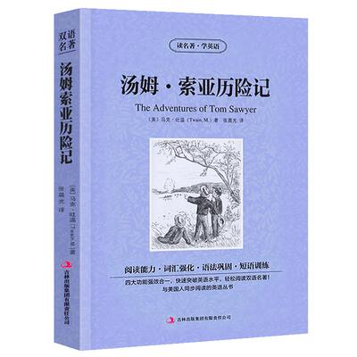 汤姆索亚历险记The Adventures of Tom Sawyer中英文双语名著英汉对照小说正版马克.吐温原著读名著学英语高初中生课外阅读书籍zy