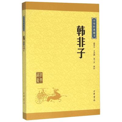 韩非子 高华平,王齐洲,张三夕译注 中华书局 中华国学文库 暑假阅读书目 新华书店正版图书籍