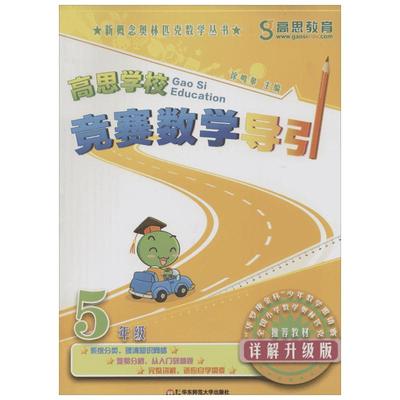 高思教育高思学校竞赛数学导引 5年级 详解升级版 循序渐进的学习计划和教学大纲 能够满足小学阶段全国主要竞赛的训练要求
