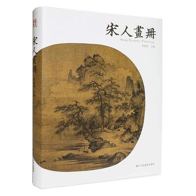 【旗舰正版】宋人画册 郑振铎/宋代国画山水花鸟草虫人物画册/名家绘画技法/历代名家册页 山水小景选集翎毛花卉选集花卉草虫选集