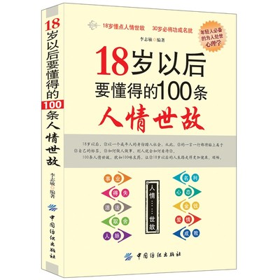 18岁以后要懂得的100条人情世故