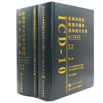 共3册现货编码培训教材 疾病和有关健康问题的国际统计分类ICD10第二版第一二三卷123类目表/指导手册/字母顺序索引人民卫生出版社