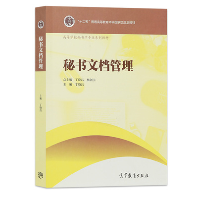 官方正版自学考试教材01513秘书文档管理2011年版 丁晓昌 杨剑宇 文书与档案管理 9787040325997 高等教育出版社 1513 力源图书