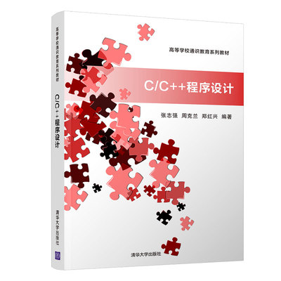 【官方正版】 C/C++程序设计 清华大学出版社 C/C++程序设计 张志强 周克兰 郑红兴 高等学校通识教育系列教材