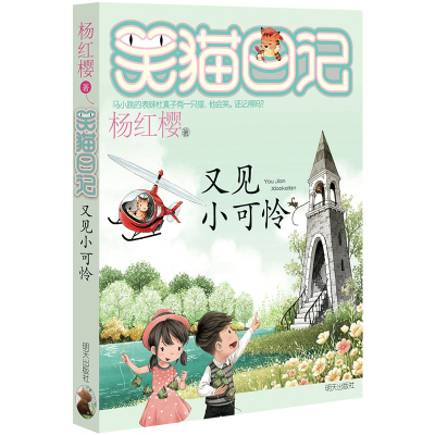 正版包邮 笑猫日记24又见小可怜一本 杨红樱系列单本再见 6-9-12岁儿童文学小学生三四五六年级课外阅读书籍笑猫日记作者 opq
