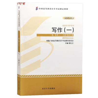 自考教材 00506 0506 写作(一) 2013年版 徐行言 北京大学出版社 含自学考大纲 汉语言文学专业 全国高等教育自学考试指定教材