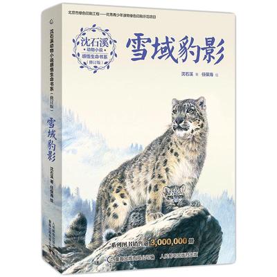 沈石溪动物小说感悟生命书系