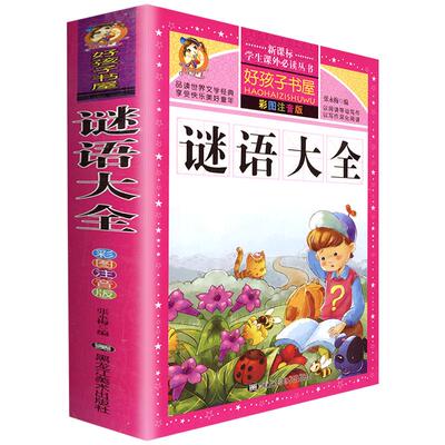 学生课外常读丛书 好孩子书屋 谜语大全 彩图注音版 益智力开发游戏书6-12岁经典少儿童书 小学生课外常读迷语大全kwss