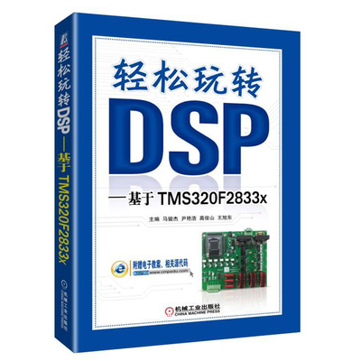 轻松玩转DSP基于TMS320F2833x DSP工程应用教程书 DSP操作盲点误区分析 DSP内部模块详解 自动化编程设计指南 C语言编程基础入门书