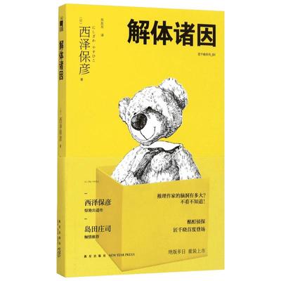 解体诸因 午夜文库短篇小说集 西泽保彦 青春文学外国文学小说书籍 推理小说 幻想悬疑恐怖推理小说书 匠千晓系列