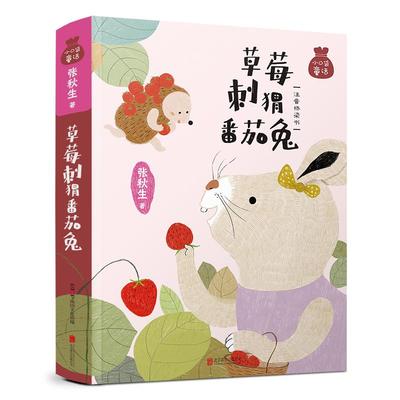 小口袋童话：张秋生专集 草莓刺猬番茄兔 注音桥梁书 美绘版儿童文学名家童话故事书小学生一二三四五六年级课外书阅读寒暑假书目