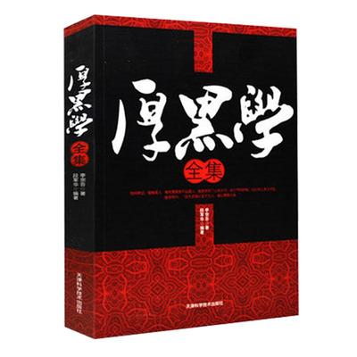 厚黑学正版书无删减原著狼道全集 李宗吾原版情商做人做事人际交往创业经商管理职场厚黑学套书 成功励志书籍人生哲学畅销书排行榜