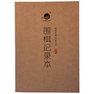 云扁少儿记录对局打谱练习本围棋