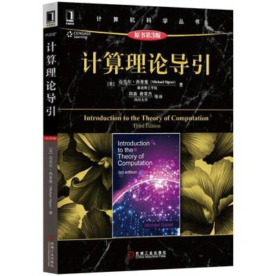 计算理论导引（原书第3版）计算机科学丛书 自动机与语言 可计算性理论 计算复杂性理论 数学形式下蕴涵的概念