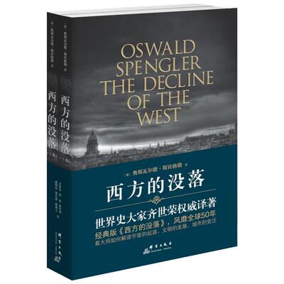 西方的没落:(全2册) (德)奥斯瓦尔德·斯宾格勒(Oswald Spengler) 著;齐世荣 译 著 史学理论社科 新华书店正版图书籍 群言出版社