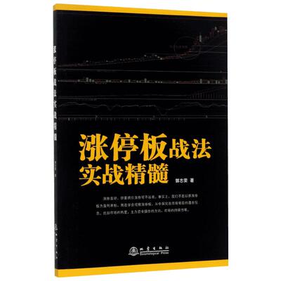涨停板战法实战精髓 郭志荣 著 著 金融经管、励志 新华书店正版图书籍 地震出版社