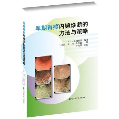 早期胃癌内镜诊断的方法与策略 (日)小山恒男 编著;王亚雷,王川,金仁德 译 著 内科学生活 新华书店正版图书籍