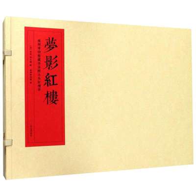 【新书书店正版包邮】梦影红楼:旅顺博物馆藏孙温绘全本红楼梦(全2册线装) 绘画:(清)孙温//孙允谟著中国古诗词文学文轩网