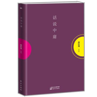 正版包邮 话说中庸 平装 南怀瑾图书系列 中庸 大学 易经 论语 四书讲解 儒家经典中华国学文化 中国人生哲学国学经典书籍