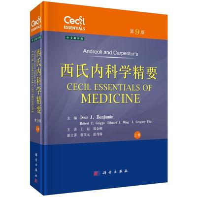 现货西氏内科学精要 上下卷 第9九版 西氏内科学 西医内科学 实用内科学 中西医结合内科学 内科主治医师用书 内科书 临床 科学社