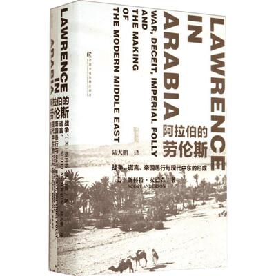 【甲骨文丛书】阿拉伯的劳伦斯:战争、谎言、帝国愚行与现代中东的形成 斯科特安德森 世界历史欧洲史 新华书店官网正版图书籍