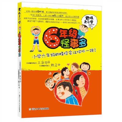 君伟上小学六年级6年级怪事多王淑芬10-12岁中国少年儿童文学故事书 小学生六年级课外阅读 成长校园小
