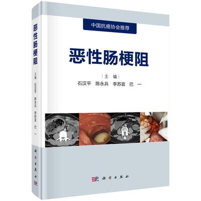 恶性肠梗阻 石汉平等 主编 恶性肠梗阻临床诊治书籍 科学出版社