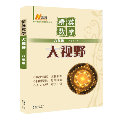精英大视野七八九年数学