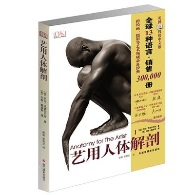【旗舰正版 包邮】DK艺用人体解剖 人体结构绘画教学造型模型素材图集美术艺考教程完全指南实用教材书理解人体形态结构运动学解刨
