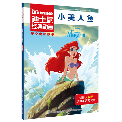小美人鱼迪士尼中英双语
