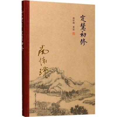 定慧初修 南怀瑾 著述 国学经典四书五经 哲学经典书籍 中国哲学 复旦大学出版社 新华书店官网正版图书籍