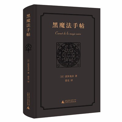 星之所在天猫 黑魔法手帖 涩泽龙彦西方神秘主义魔法博物志式随笔