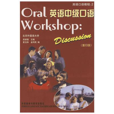 英语中级口语(MP3版):Oral Workshop:Discussion:2 吴祯福；吴祯福　等 大学教材文教 新华书店正版图书籍 外语教学与研究出版社