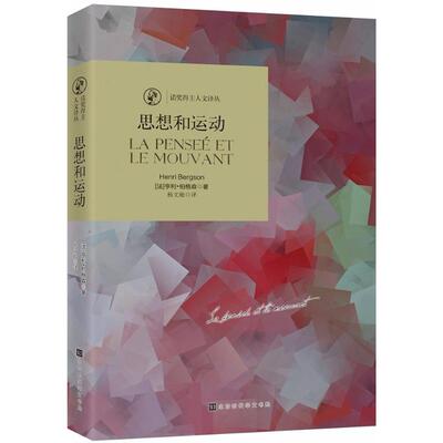 思想和运动 (法)亨利·柏格森(Henri Bergson) 著;杨文敏 译 北京时代华文书局 正版书籍 新华书店旗舰店文轩官网