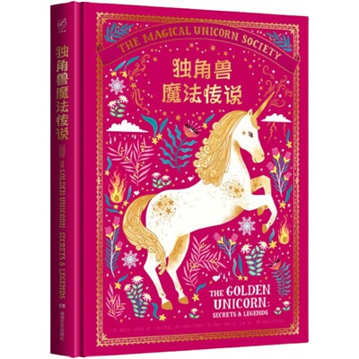 【新华文轩】独角兽魔法传说 (英)塞尔文·菲普斯(Selwyn E.Phipps) 正版书籍小说畅销书 新华书店旗舰店文轩官网 湖南文艺出版社