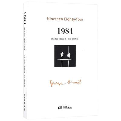 1984 (英)乔治·奥威尔(George Orwell) 著;郭宣,郭照熙 译 著 世界名著文学 新华书店正版图书籍 中国画报出版社