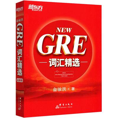 正版GRE词汇精选俞敏洪词汇书