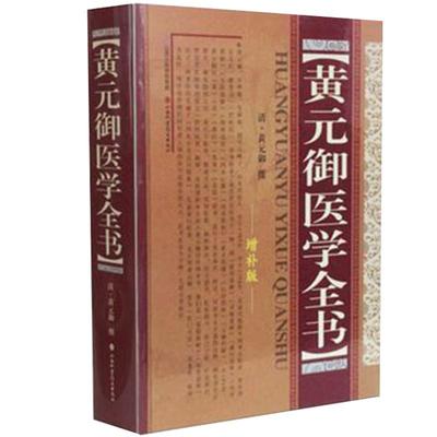 【精装正版】 黄元御医学全书(增补版) 中医养生 黄元卿著 书籍全新正版中医经典 黄元御医学全集伤寒悬解 中医学 中医文化书籍