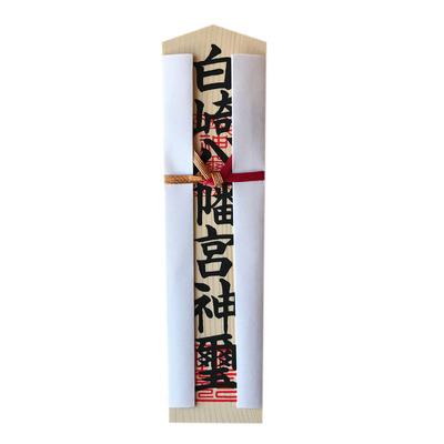 现货御守白崎八幡宫招财开运