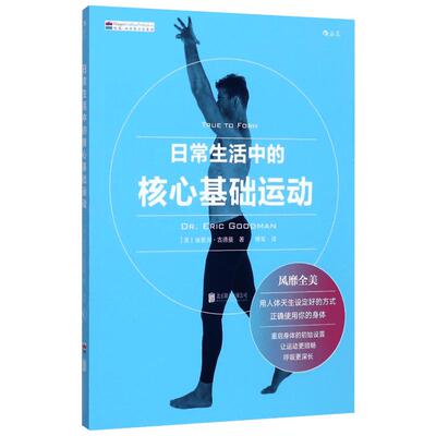 日常生活中的核心基础运动 (美)埃里克·古德曼(Eric Goodman) 著;穆军 译 著作 著 健身生活 新华书店正版图书籍 京华出版社