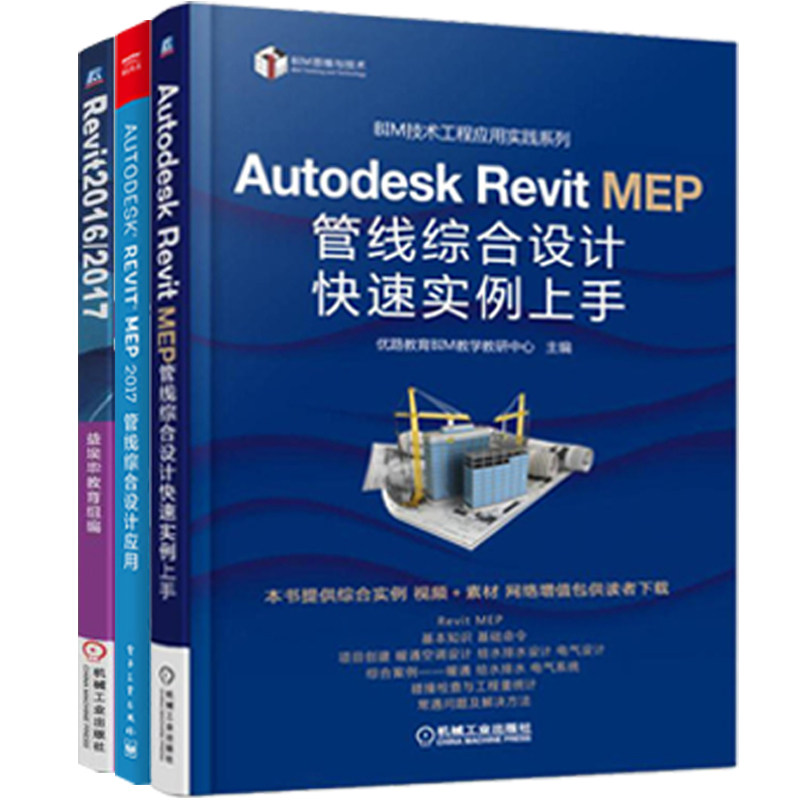 Autodesk Revit MEP 2017管线综合设计应用+实例上手+Revit2016 2017参数化从入门到精通 3本 Revit教程书籍 BIM应用技术自学_虎窝淘