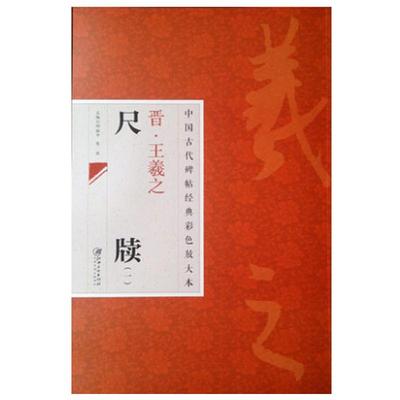 中国古代碑帖经典彩色放大本2：王羲之尺牍1 快雪时晴帖丧乱贴姨母帖远宦帖等36幅行书草书毛笔书法字帖 临摹赏析 原碑原帖