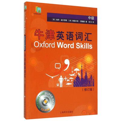 牛津英语词汇(修订版)(中级)修订版中级 (英)鲁思·盖尔恩斯(Gairns,R.),(美)斯图尔特·雷德曼(Redman,S.) 著;徐玲 译 著作