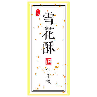 雪花酥标签不干胶纸牛轧饼封口贴