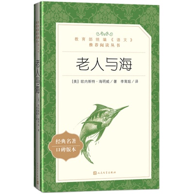 正版包邮 老人与海 海明威 著 人民文学出版社 李育超 中文版原著无删减统编语文阅读六年级初中生小学生版中学生高中生书籍