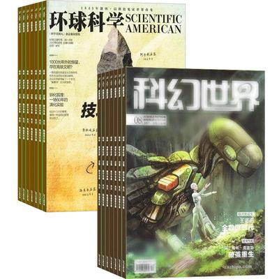 环球科学+科幻世界组合杂志 2026年1月起订 1年共24期 杂志铺 科普百科书籍 科学美国人授权中文版科技变革图书黑洞