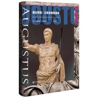 奥古斯都:从革命者到皇帝 (英)阿德里安·戈兹沃西(Adrian Goldsworthy) 著;陆大鹏 译 著 创业企业和企业家社科