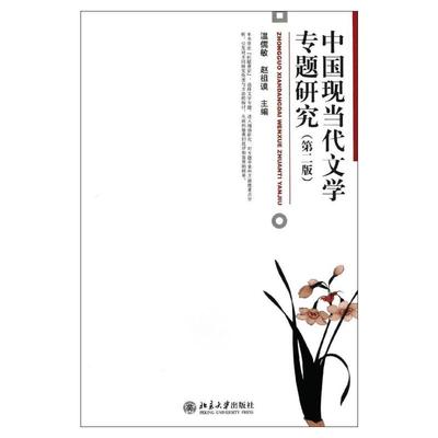 【新华正版】中国现当代文学专题研究 第三版 温儒敏赵祖谟 北京大学出版社 00812现当代文学研究考研参考教材 9787301349816
