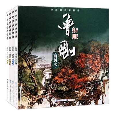 曾刚新版画集全套4册 画山石画云水画树木写生选中国画名家技法丛书写意彩墨山水画作品集画册临摹宝典范本初学者绘画入门教程书籍